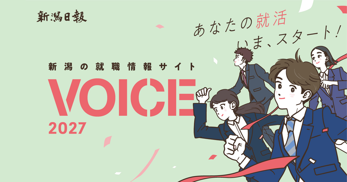 2026年卒就活動向予測| 【VOICE2026】新潟の新卒採用のための就職情報サイト